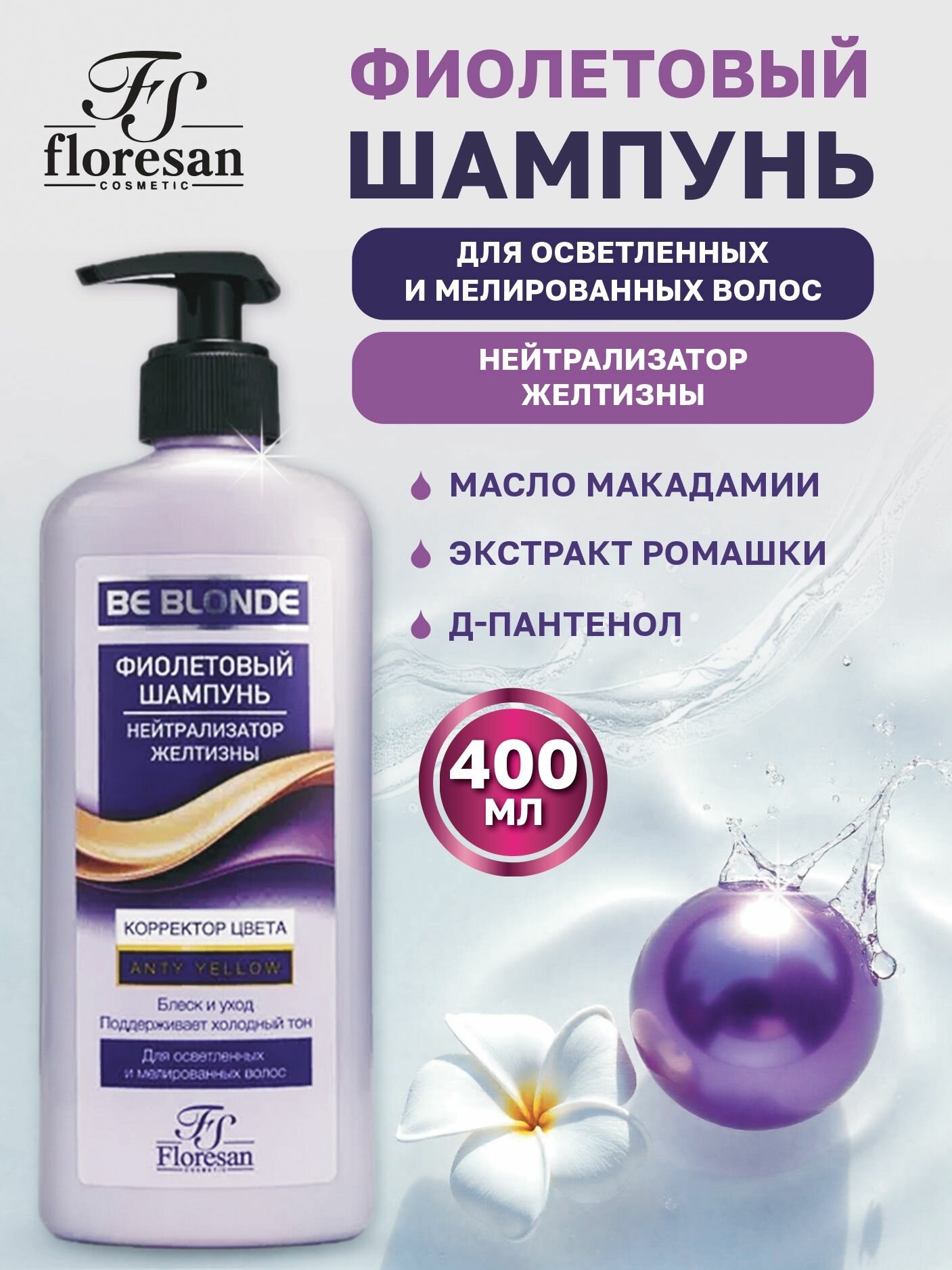 Floresan Шампунь Фиолетовый для волос Корректор цвета Be Blonde 400 мл