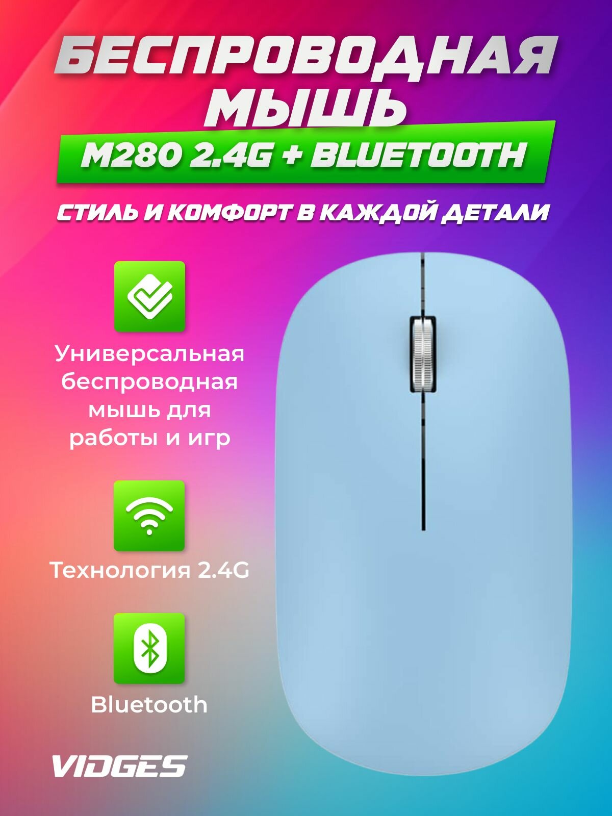Беспроводная компьютерная мышка VIDGES для игры и офиса бесшумная, высокочувствительная 2.4 GHz + Bluetooth