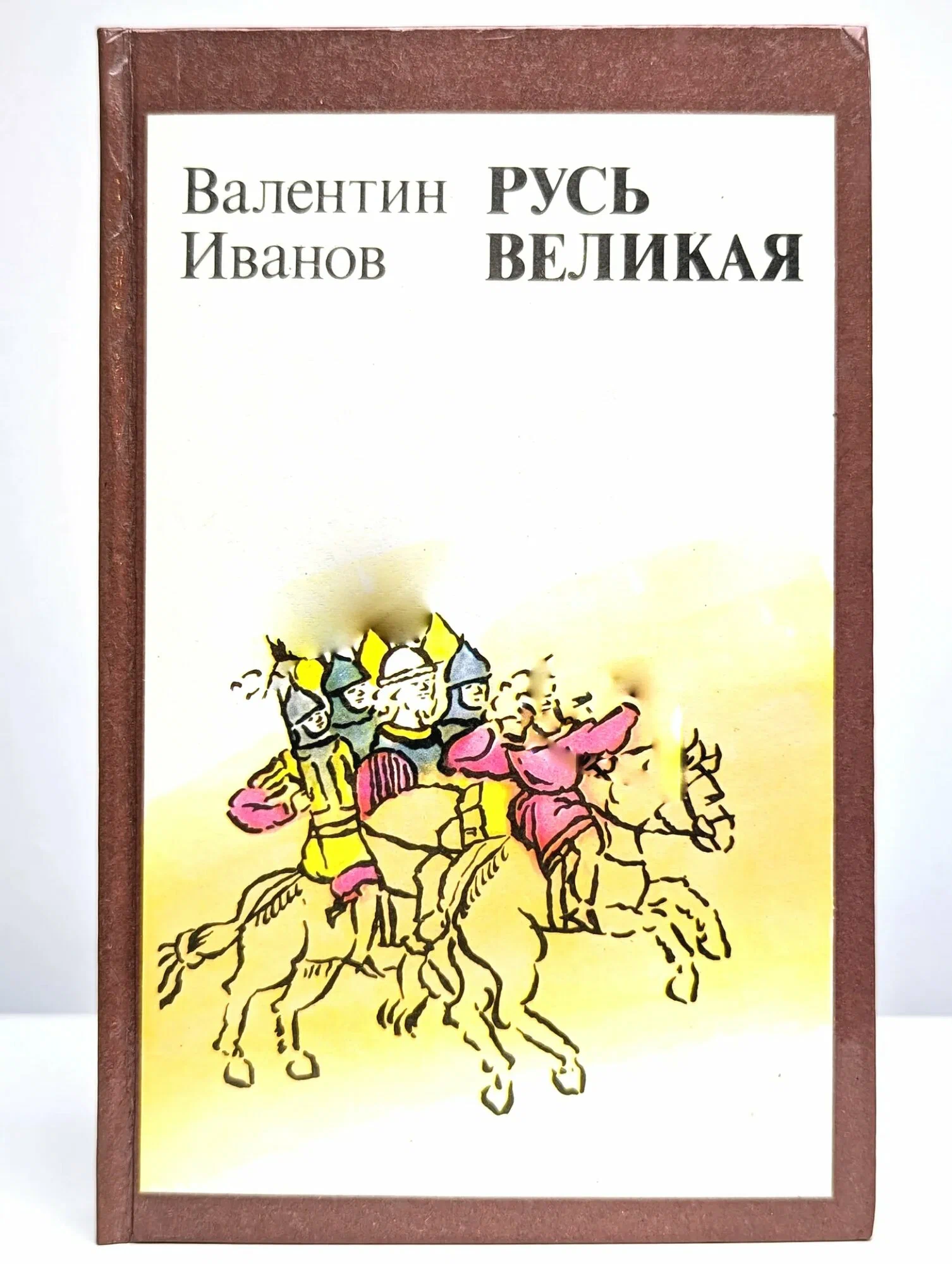Б/У Иванов В."Русь великая"1984г