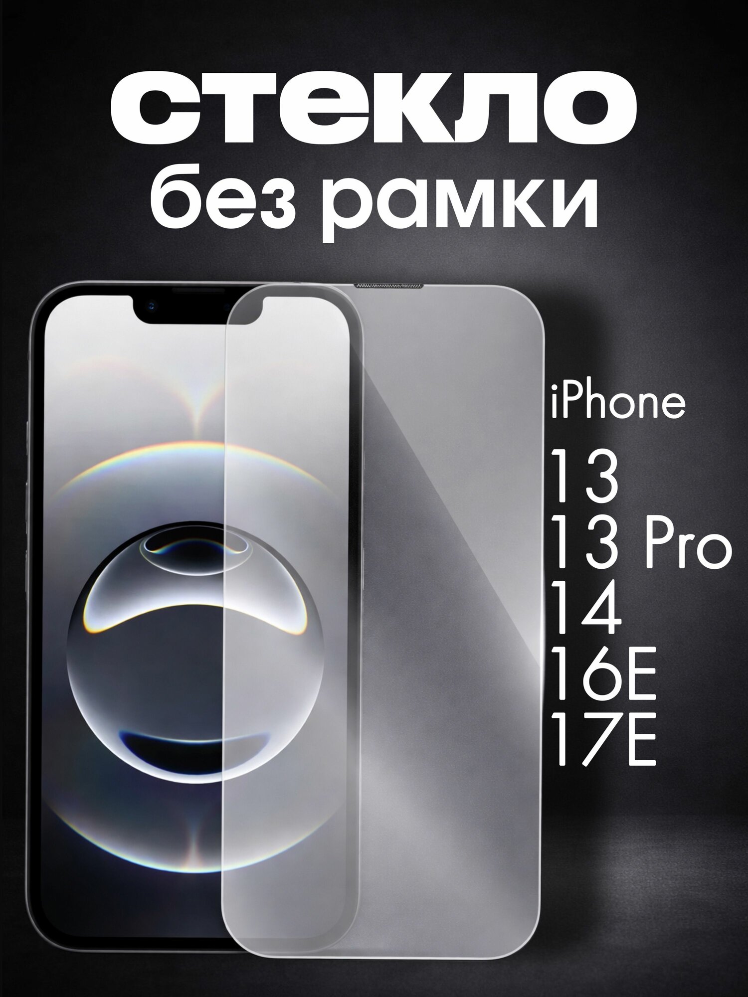 Защитное стекло на iPhone 13/13pro/14/16E/17E Без Рамки премиум 6D закаленное прочное на весь экран закругленные края