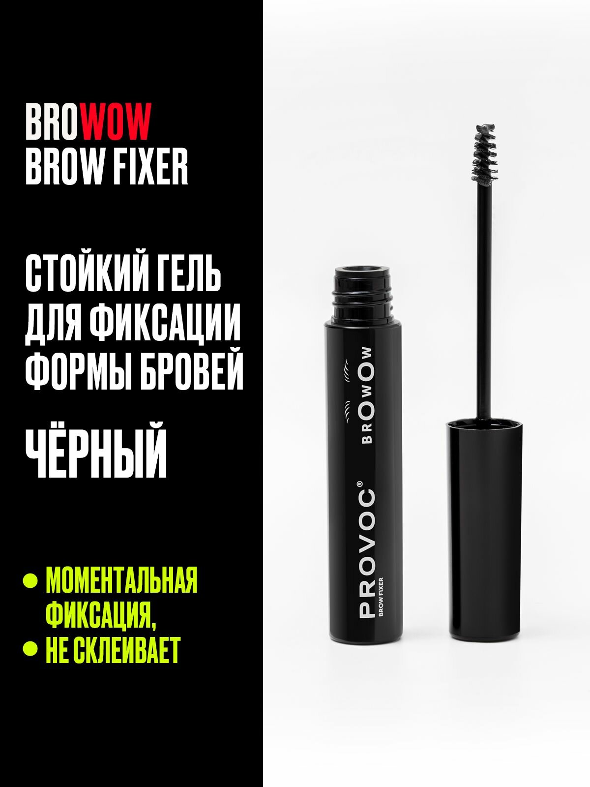 Provoc Browow Brow Fixer Стойкий гель для фиксации формы бровей