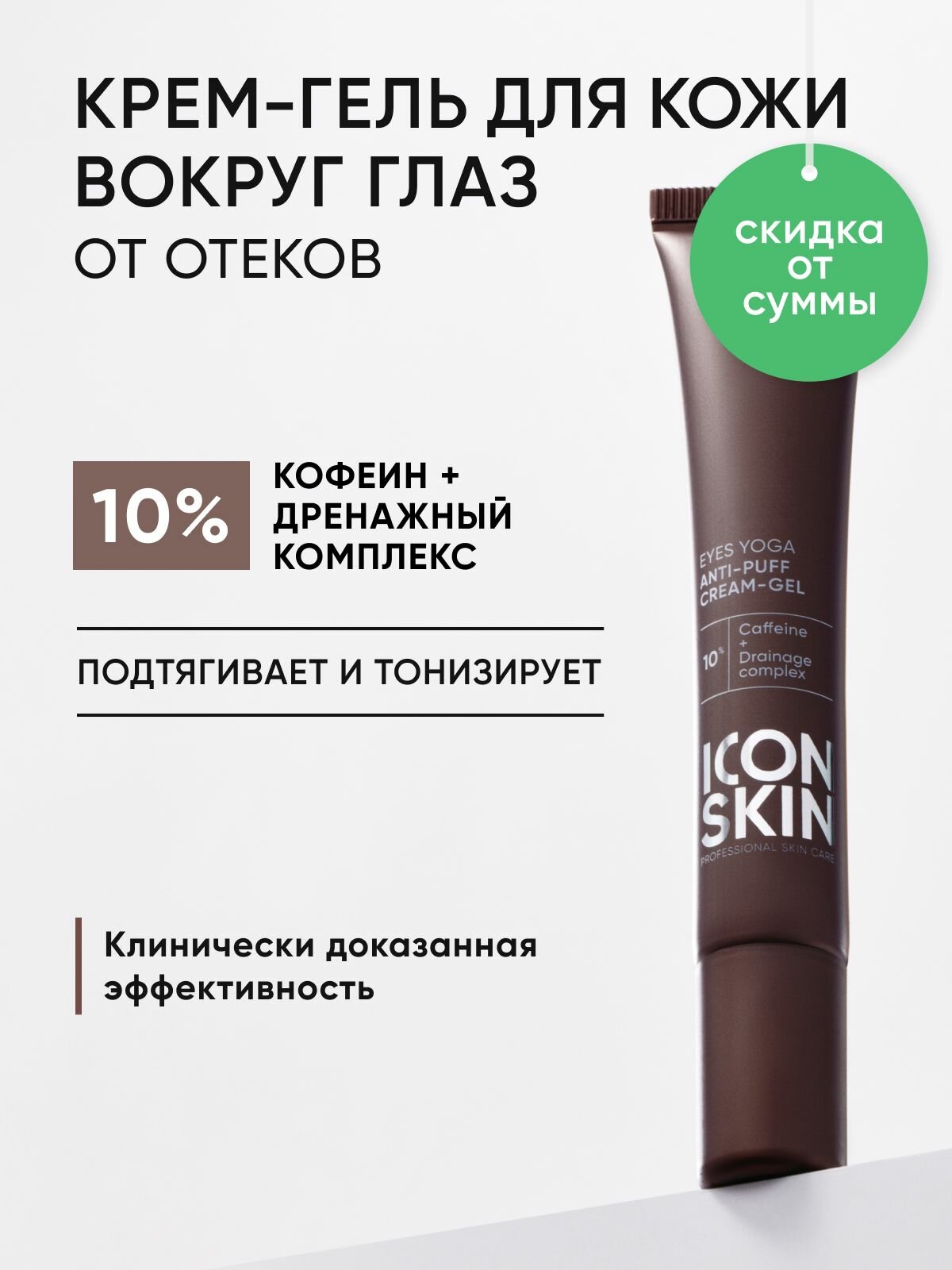 ICON SKIN Крем для кожи вокруг глаз от отеков, для всех типов кожи, с кофеином, 20 мл