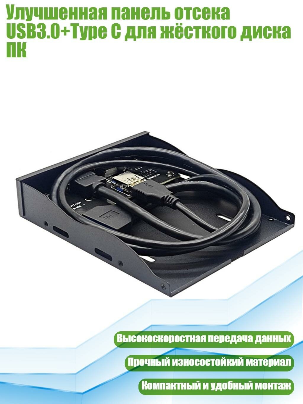 Улучшенная панель отсека USB3.0+Type C для жёсткого диска ПК