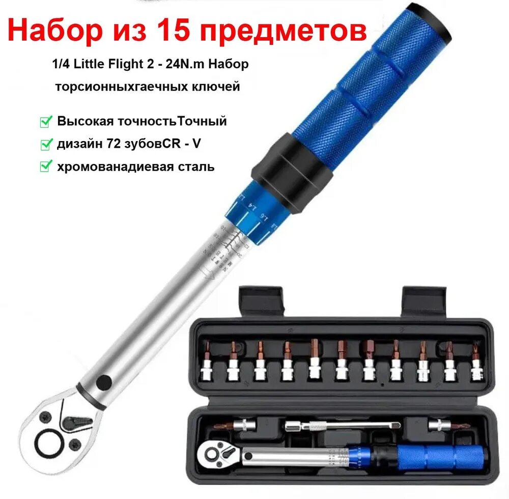 Динамометрический ключ разводной набор головок 1/4 ключей гаечных гайковерт ударный из 15 частей 2-24N. m