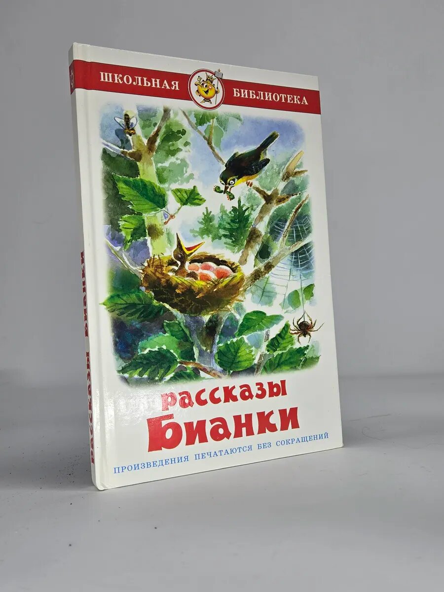 Рассказы Бианки