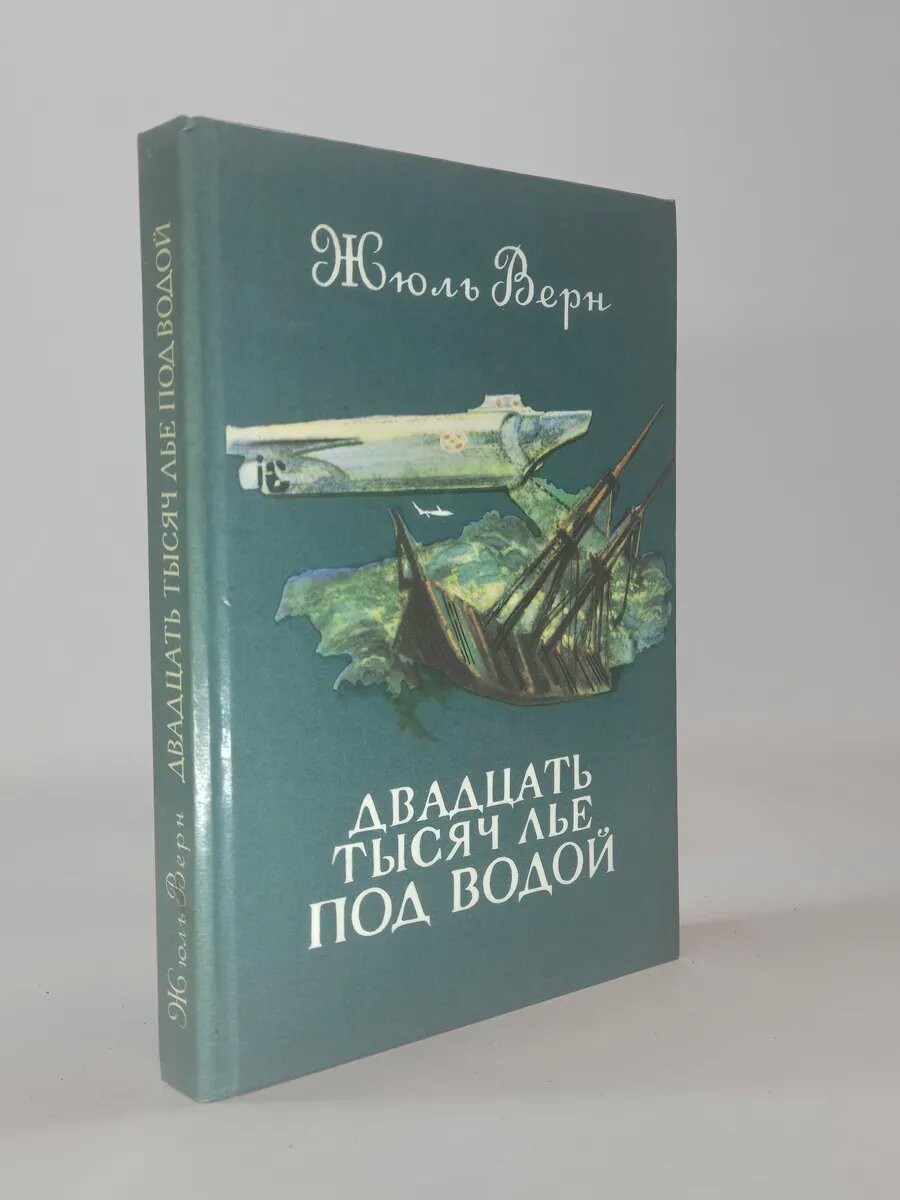 Двадцать тысяч льё под водой