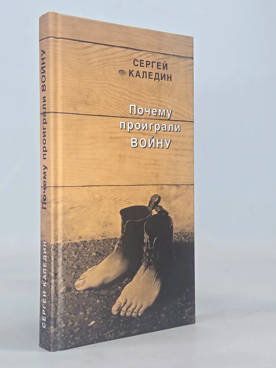 Почему проиграли войну