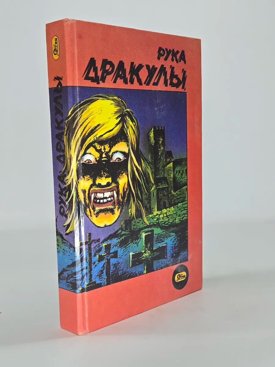 Рука Дракулы