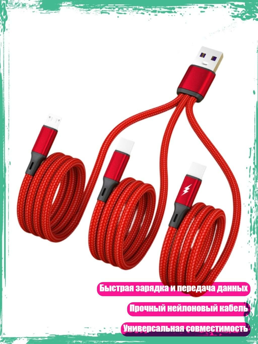 3-в-1 USB к Type C, Dual Type C, Micro USB зарядный кабель, 5V, красный - 120cm