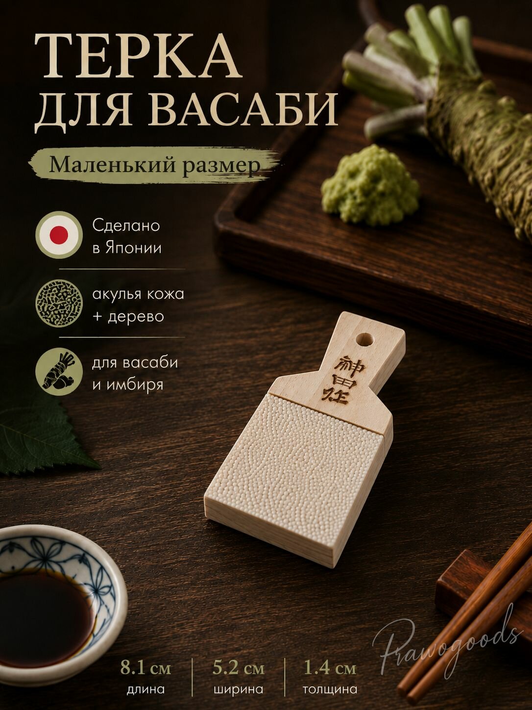 Терка для имбиря/васаби/Сделано в Японии
