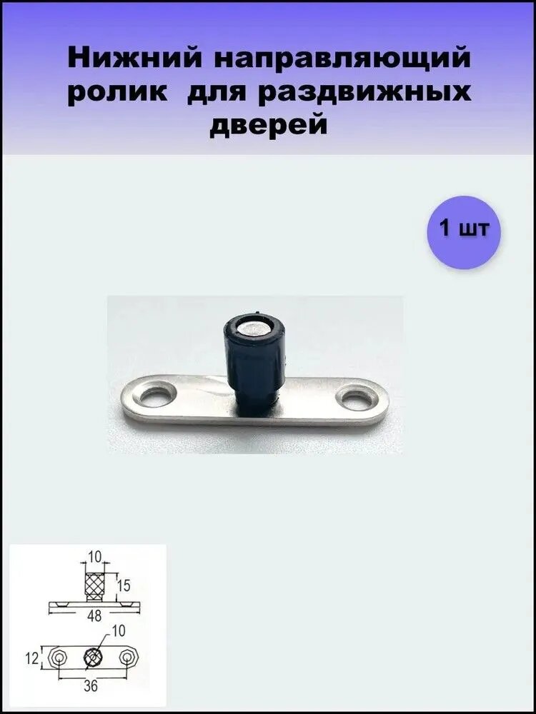Нижний направляющий ролик (ходовой) для раздвижных дверей диаметр 10мм 1 шт