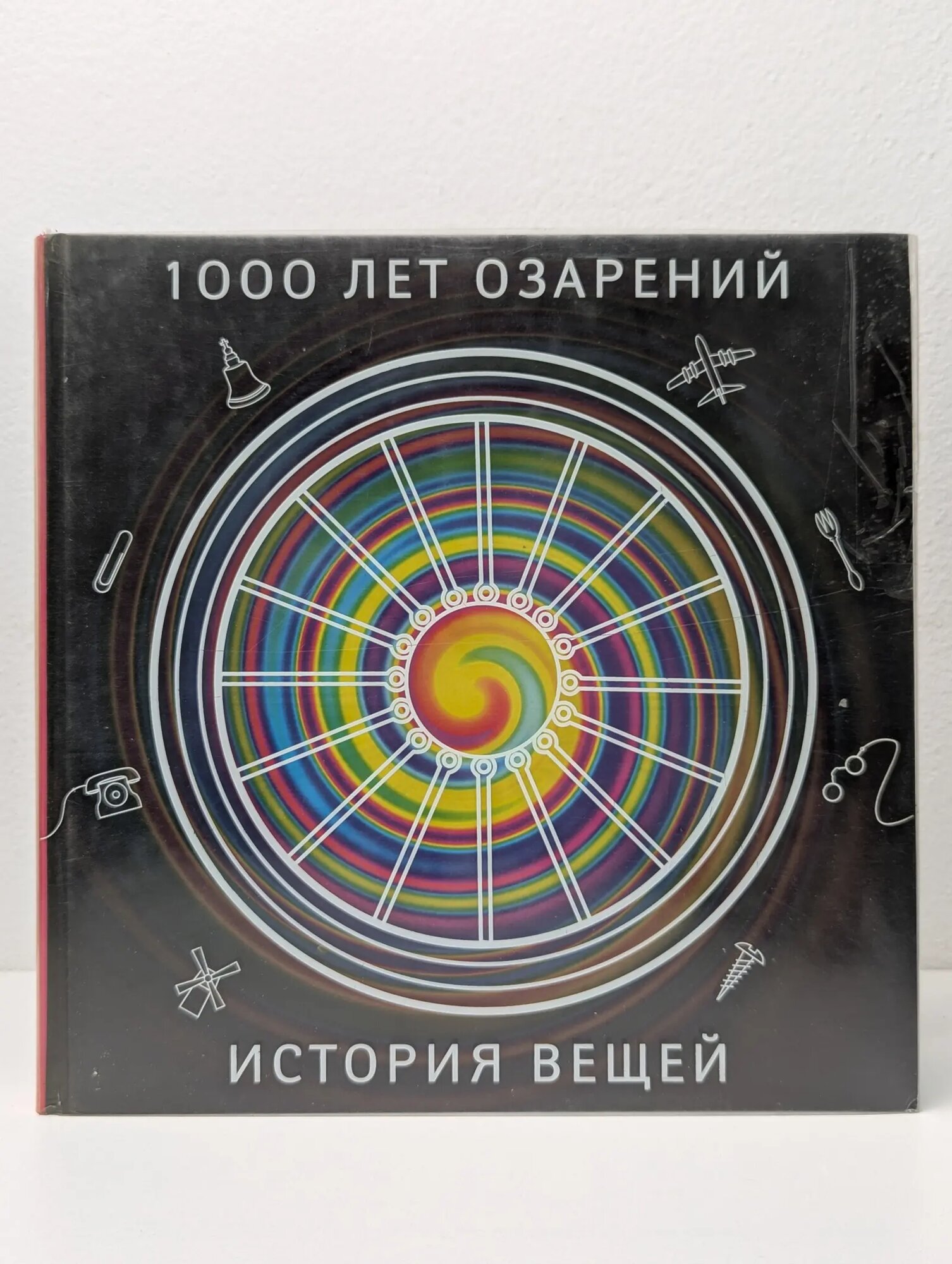 1000 лет озарений. История вещей Иванов Сергей Аркадьевич 2002