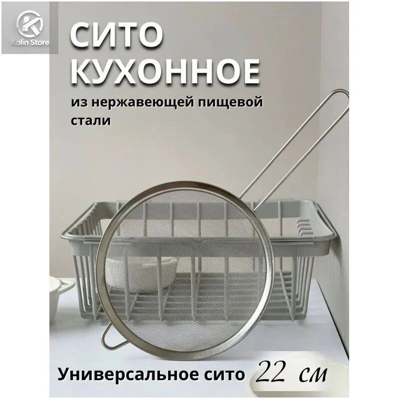 Сито, диаметр 22 см, 1 предм.