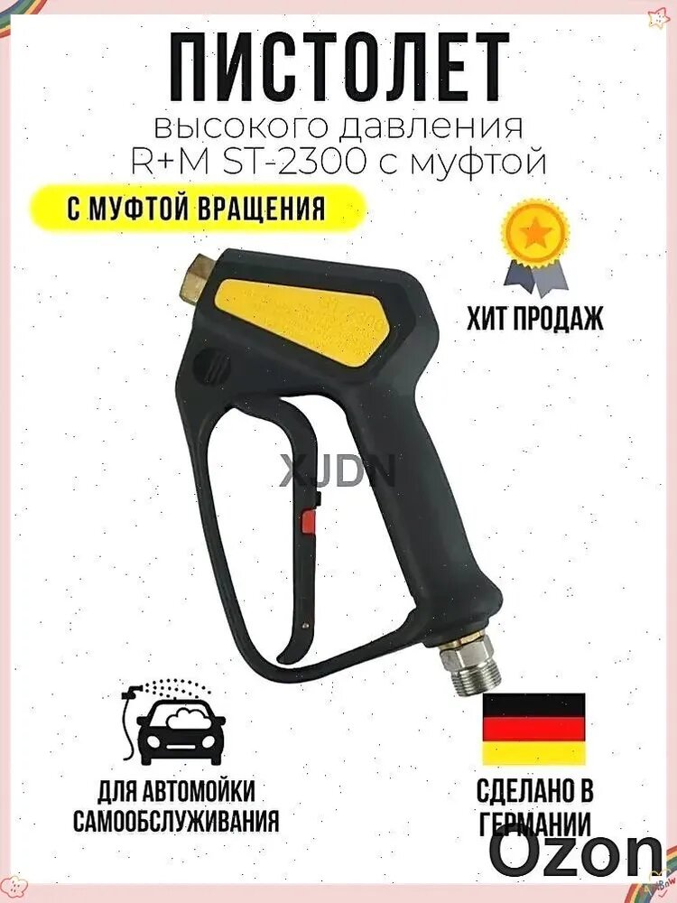 Пистолет высокого давления R+M ST-2300 с муфтой вращения