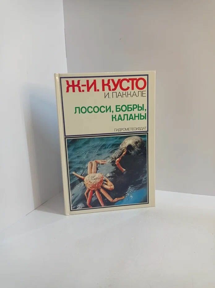 Лососи, бобры, каланы