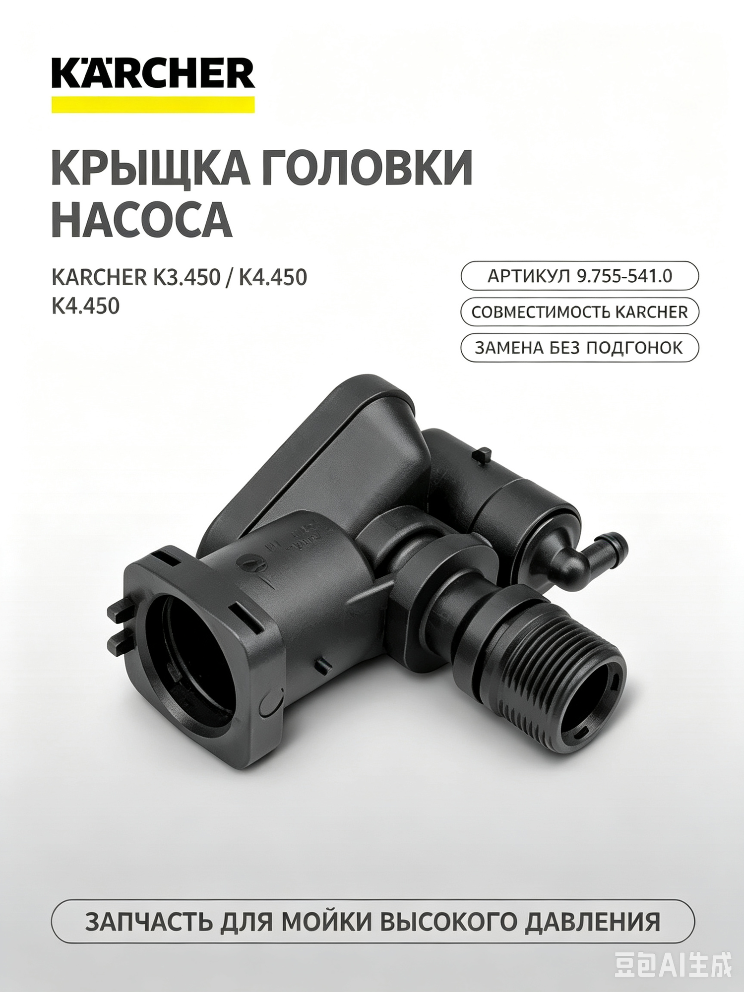 Крышка головки насоса для KARCHER K3.450/K4.450 (9.755-541.0)