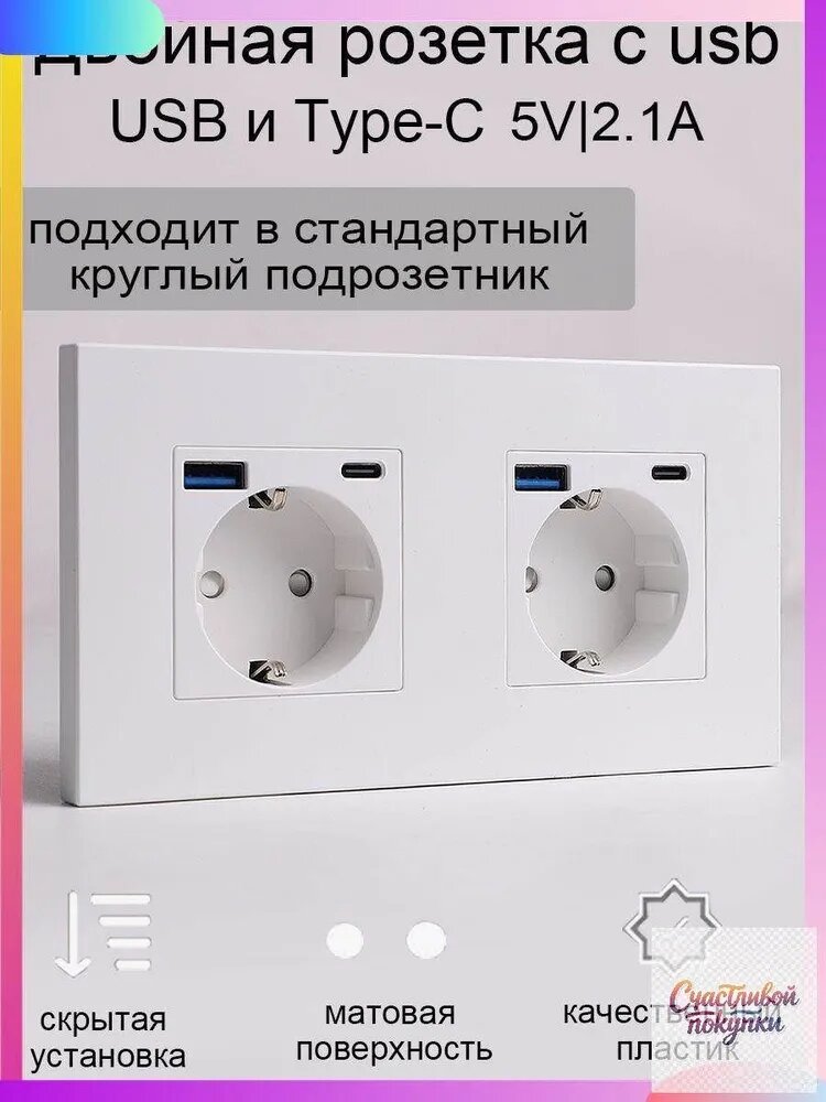 Розетка электрическая 2 поста с USB/TYPE-C 2.1A, с заземлением, ABS пластик Рамка белый.