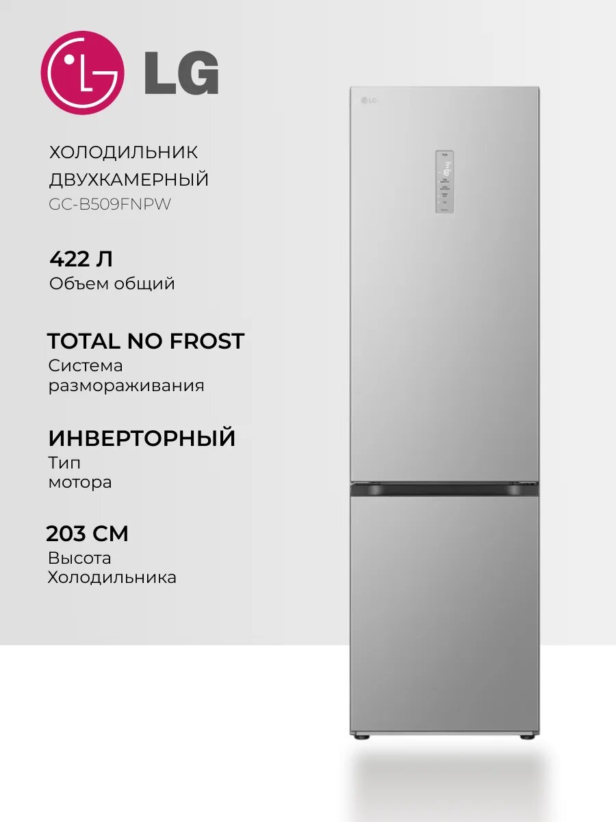 Холодильник LG GC-B509FNPW - двухкамерный, 387 л, No Frost, Smart ThinQ, DoorCooling+