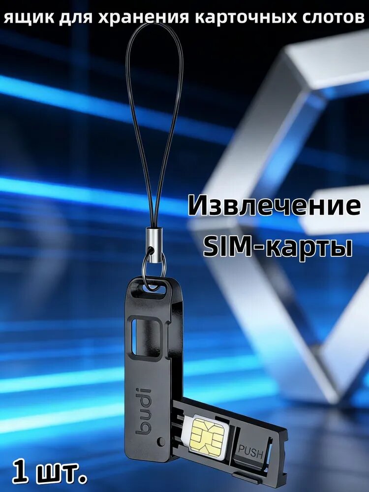 Защита от потери Sim - карт, лотков, телефонов, всплывающих игольчатых ящиков, с брелоками