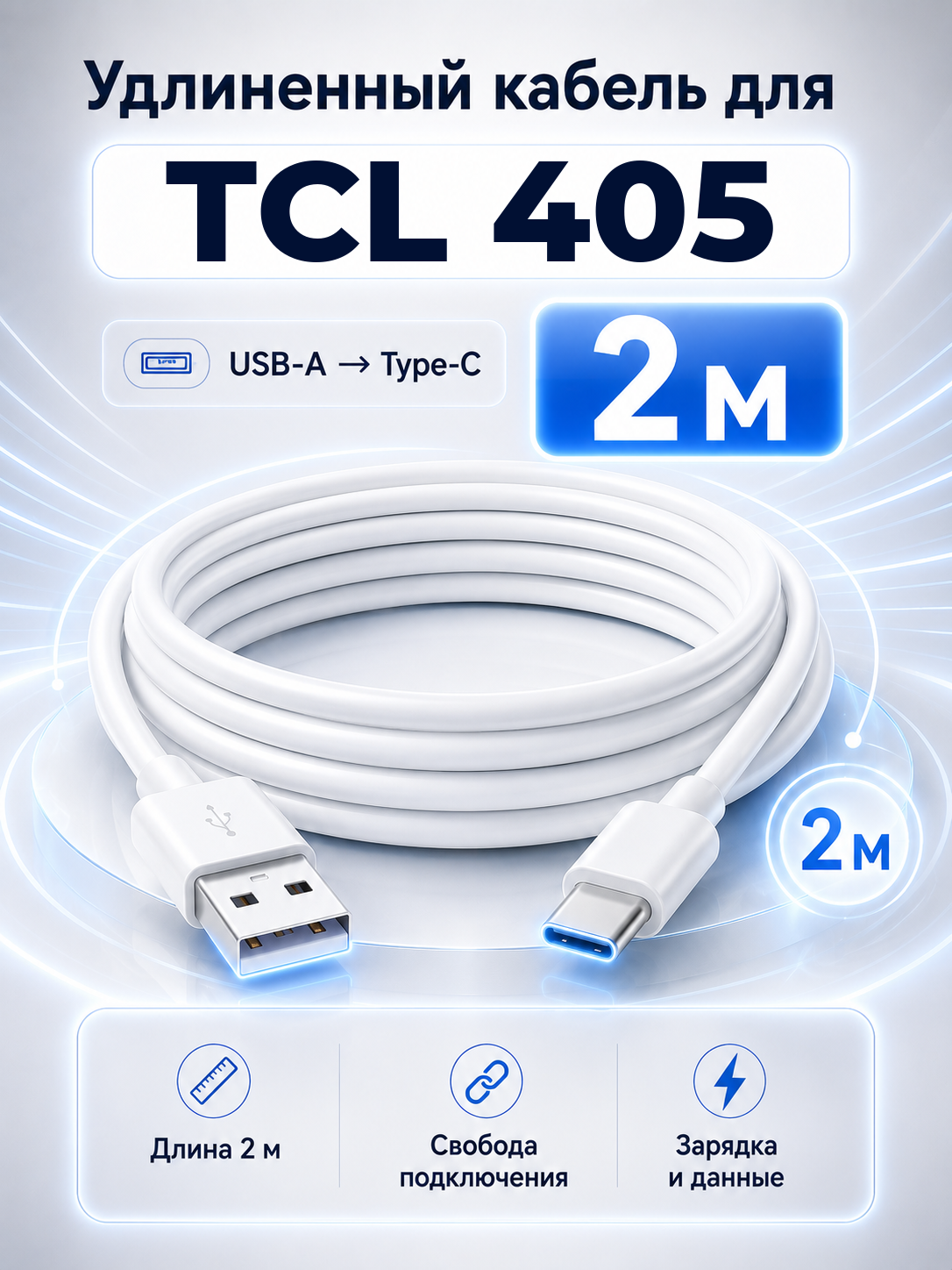 Удлиненный кабель для TCL 405 USB-A на Type-C, 2 м