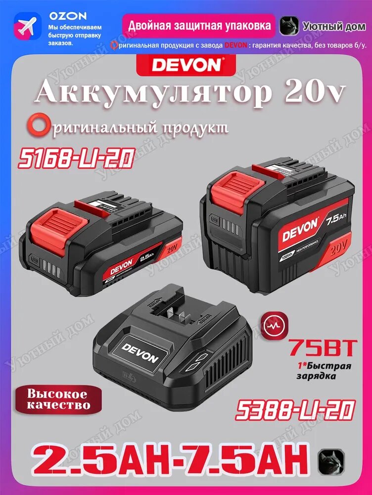1 аккумулятора DEVON 20V емкостью 2.5 Ач + 1 аккумулятора DEVON 20V емкостью 7.5 Ач + 1 Быстрая зарядка мощностью 75 Вт