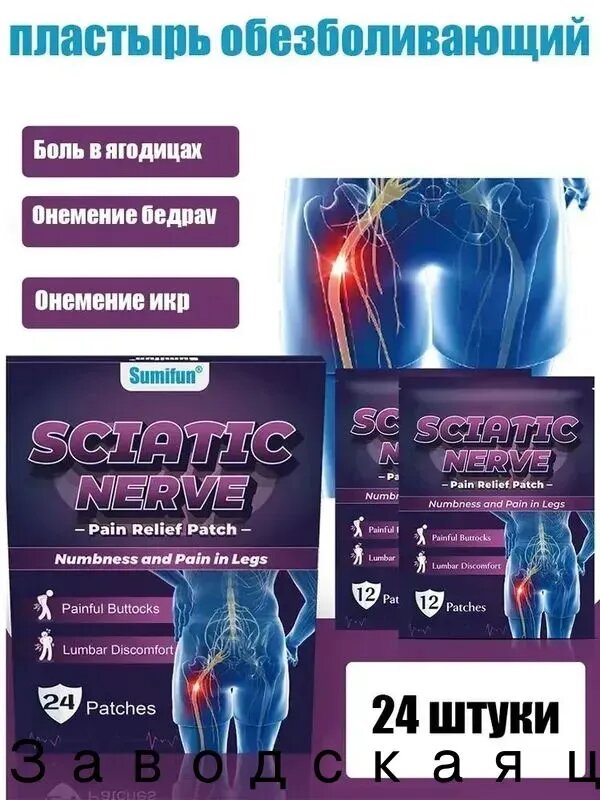 Пластырь для тазобедренного сустава, седалищного нерва, 24 шт