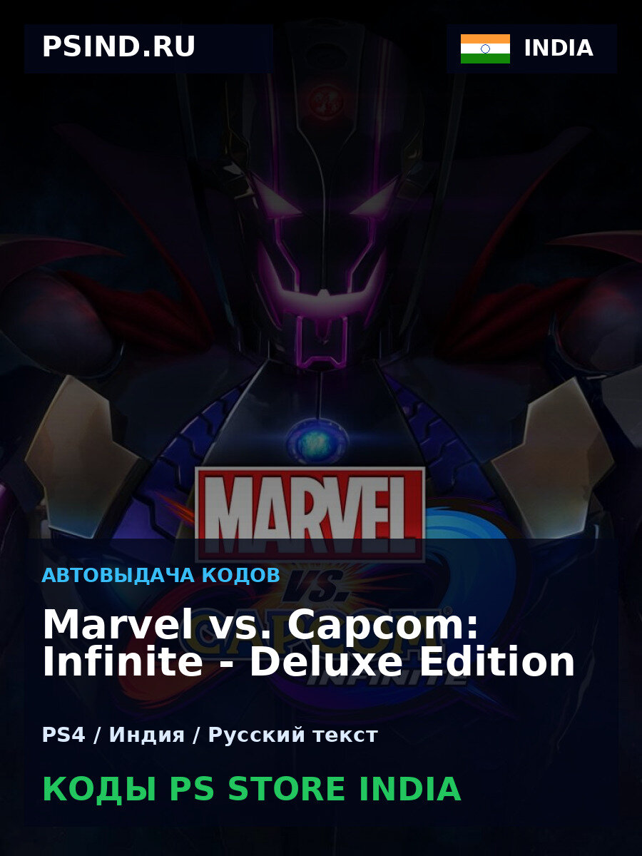 Marvel vs. Capcom: Infinite - Deluxe Edition PS4 — PlayStation Store Индия, цифровая версия