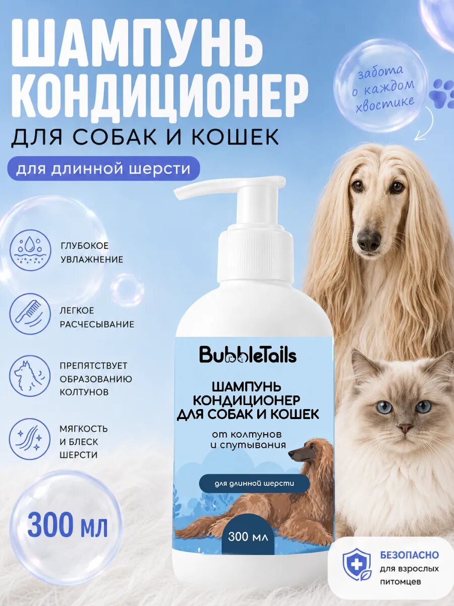 Шампунь-кондиционер BubbleTails, для собак и кошек, против колтунов, 300мл