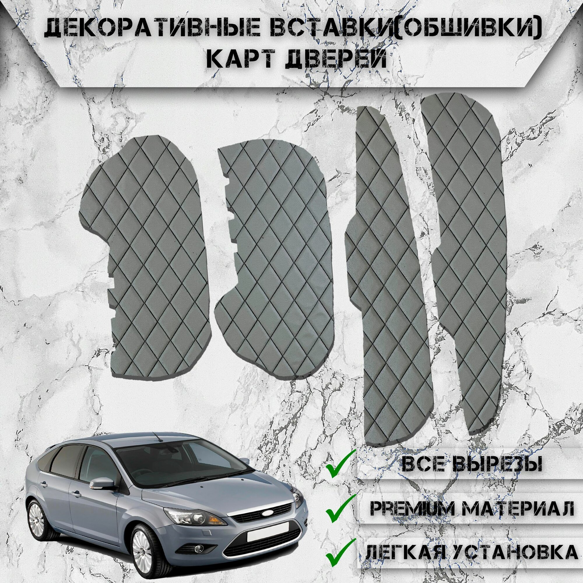 Декоративные вставки обшивки карт дверей из Экокожи для Ford Focus 2 / Форд Фокус 2 (2005-2011) Серые с Чёрной строчкой