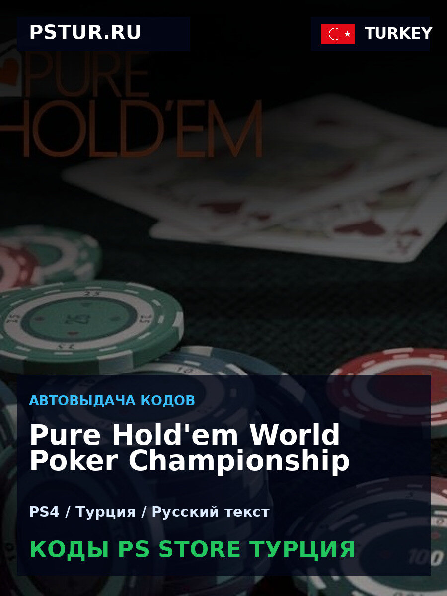 Pure Hold'em World Poker Championship PS4 — PlayStation Store Турция, цифровая версия