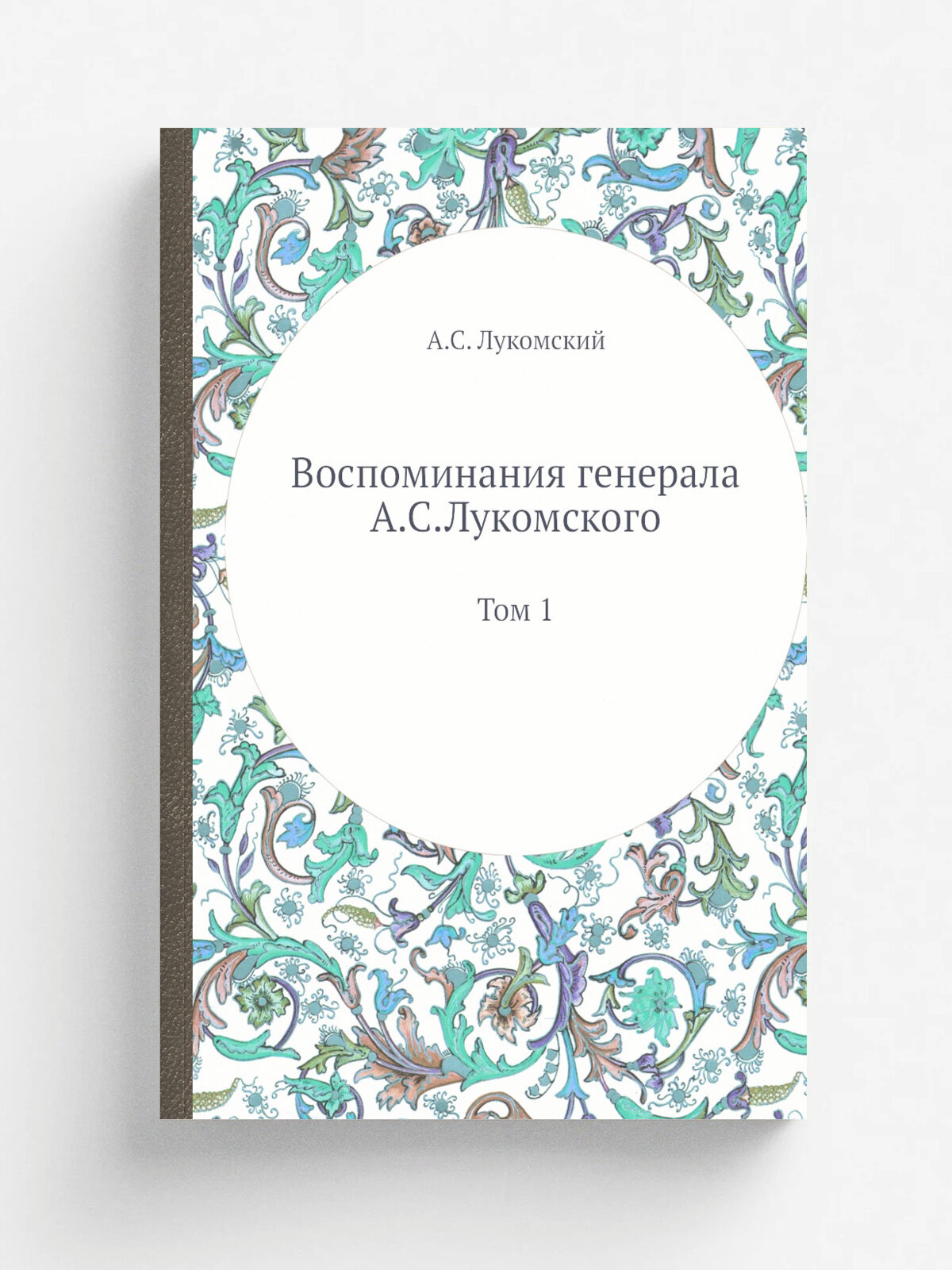 Воспоминания генерала А. С. Лукомского. Том 1