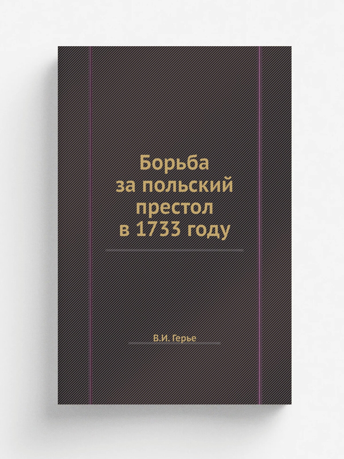 Борьба за польский престол в 1733 году | В. И. Герье | Репринт