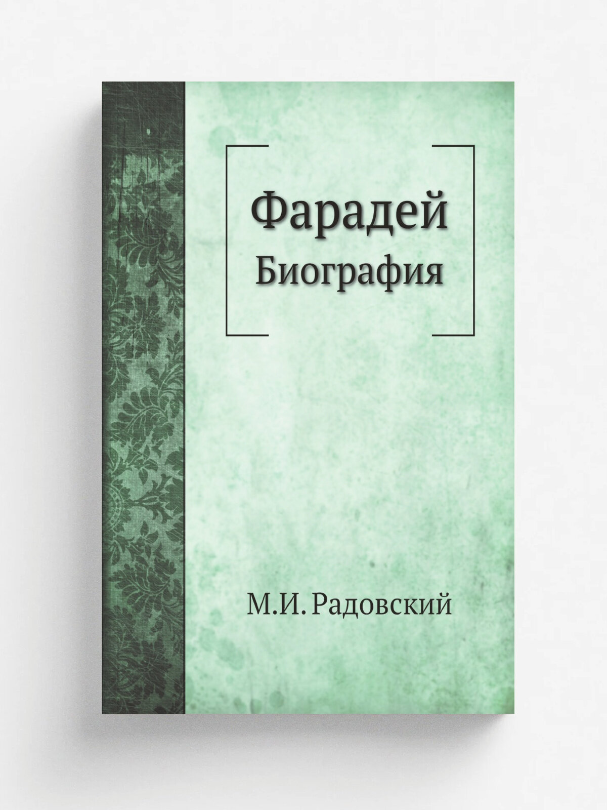 Фарадей. Биография