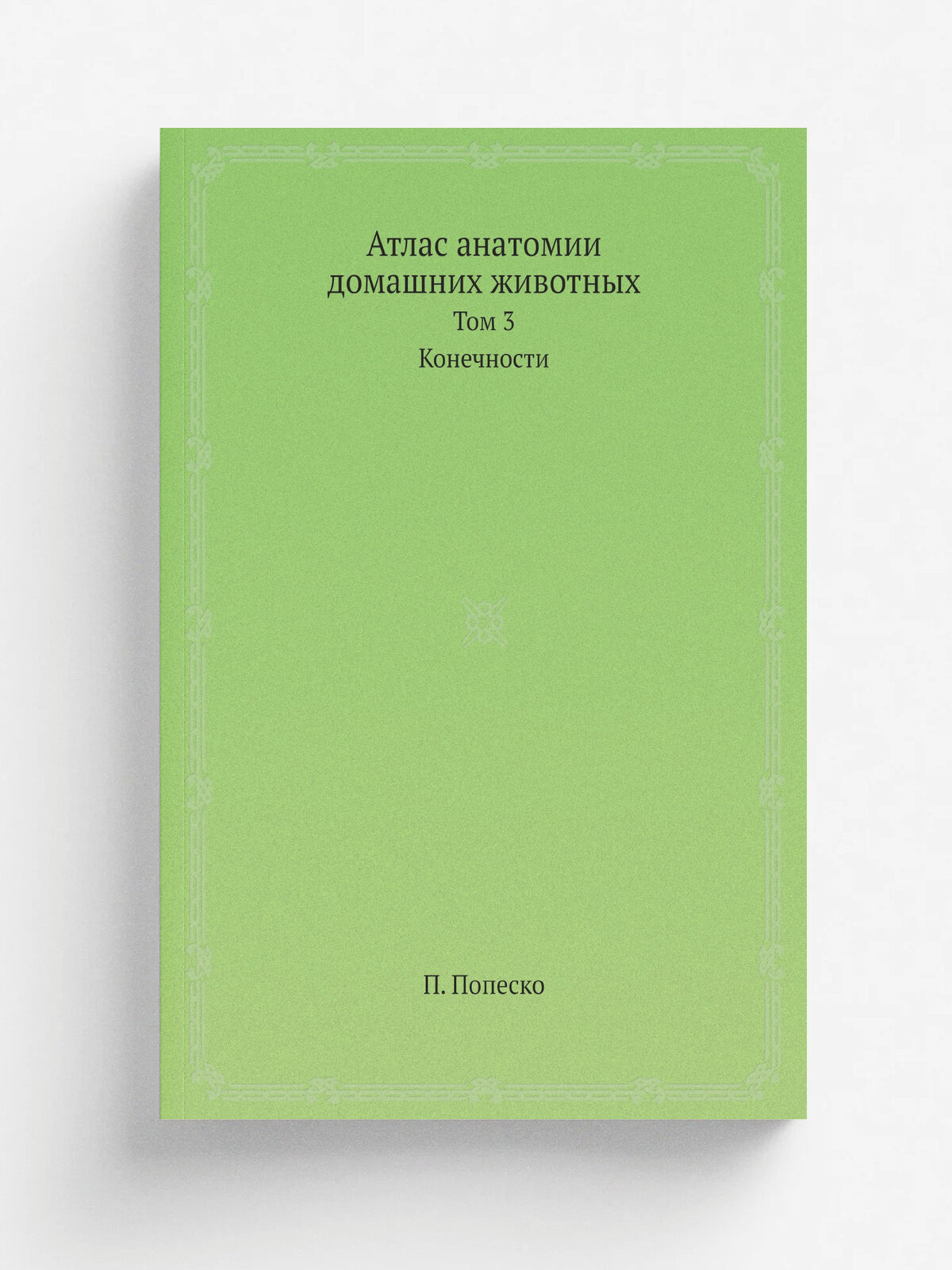 Атлас анатомии домашних животных. Том 3. Конечности