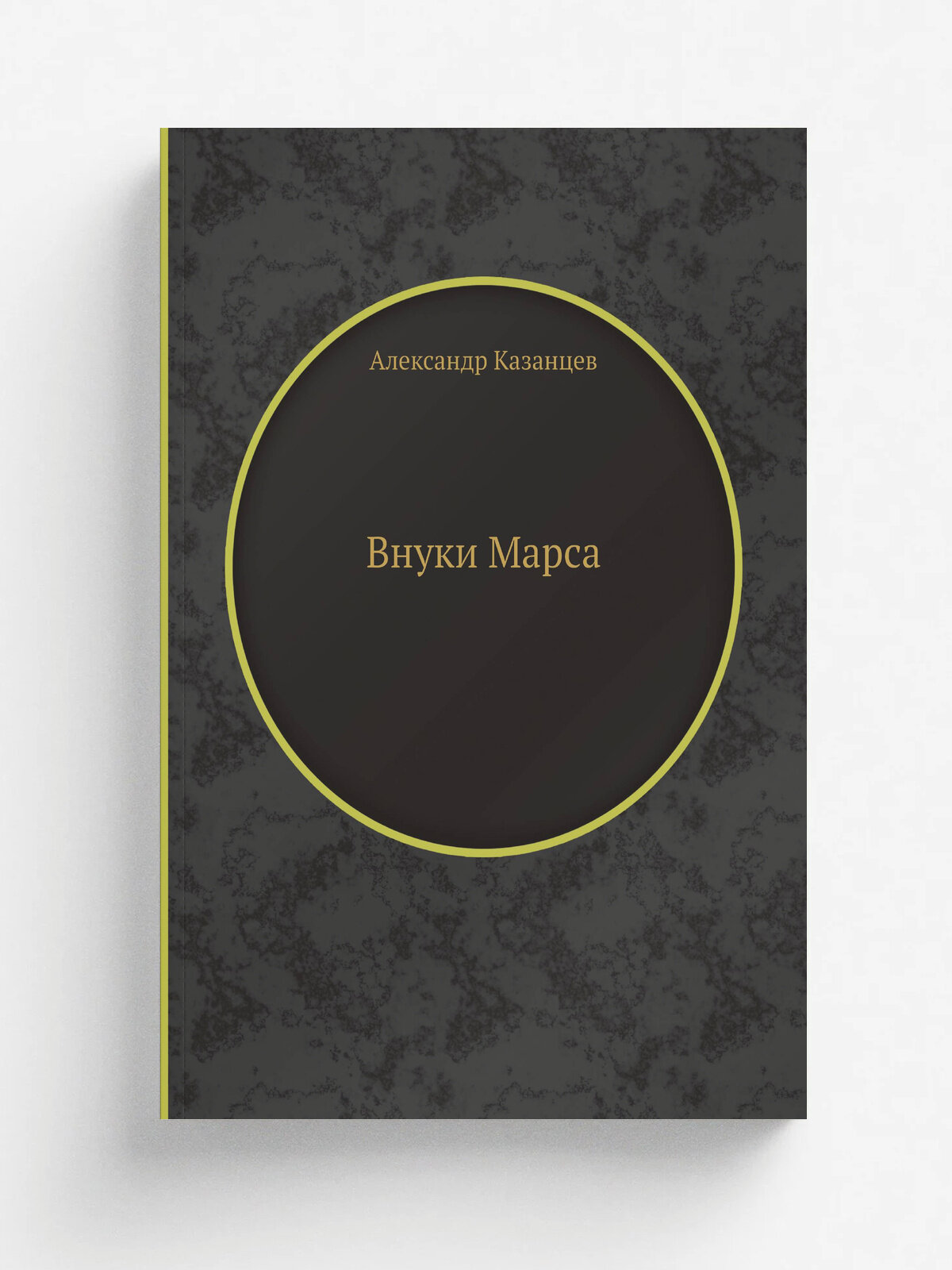Внуки Марса