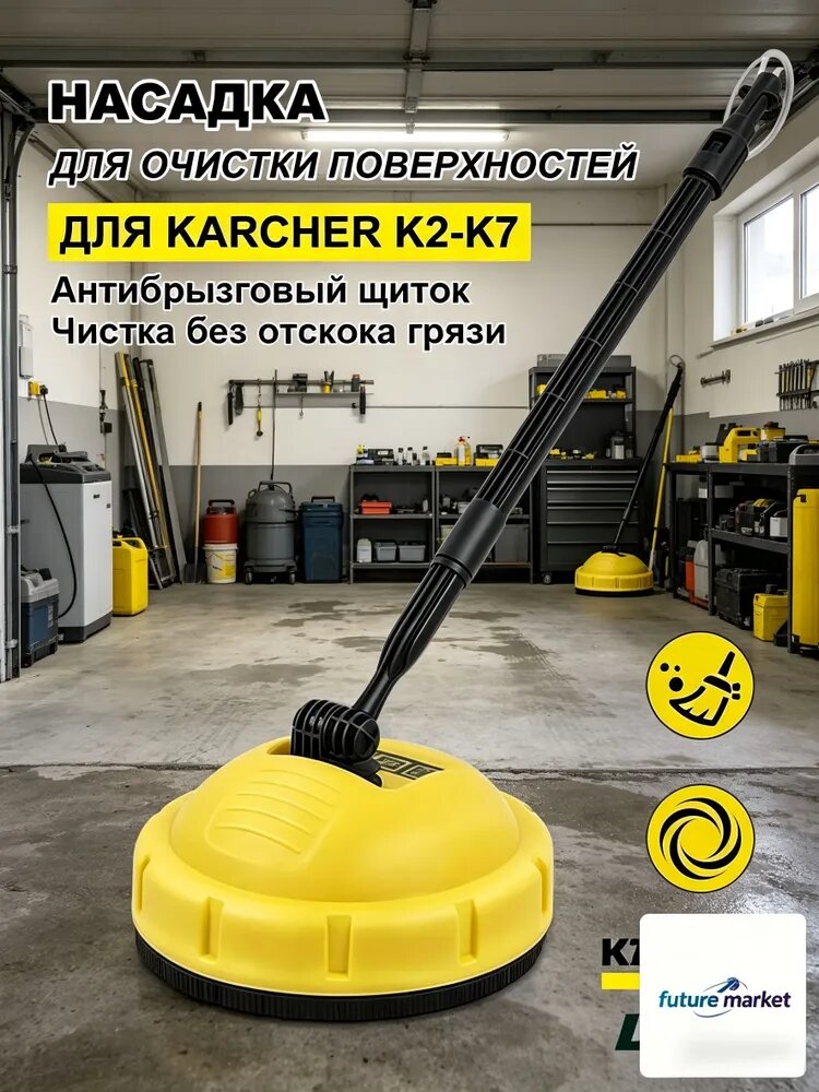 Насадка-щетка Karcher K1-K7 для пола и плитки, Быстрая очистка без брызг, Для бетона, ковров, террас