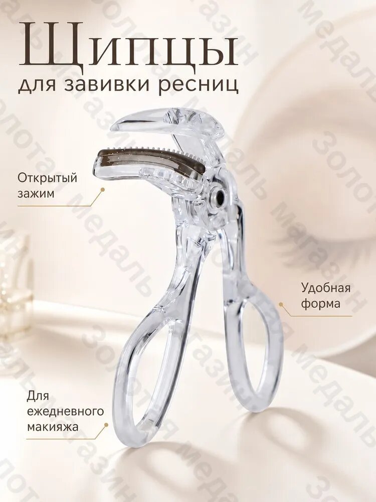 Щипцы для завивки ресниц прозрачные