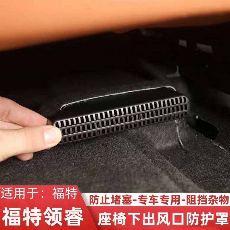 Защитные накладки для нижних воздуховодов сиденья Ford Ling Yu пластик 2 шт