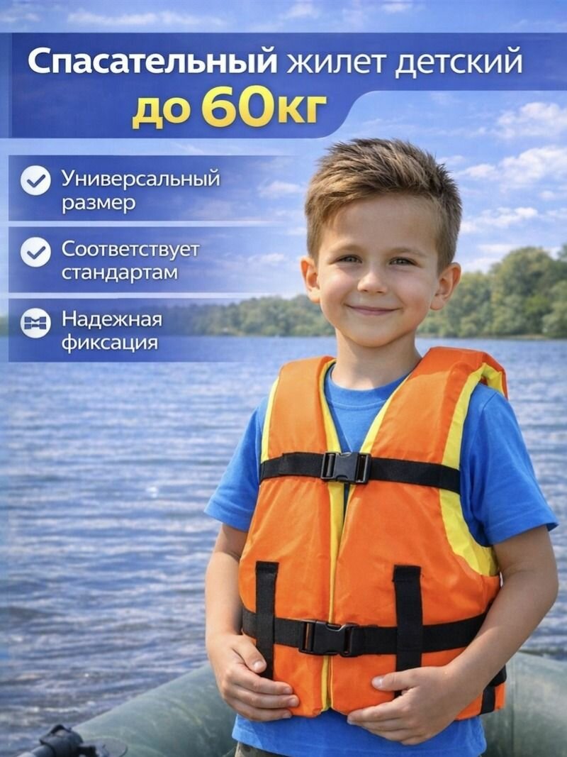 Спасательный жилет детский до 60кг