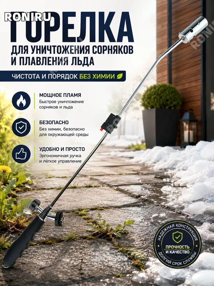 RONIRU Горелка для уничтожения сорняков и плавления льда, Нержавеющая сталь