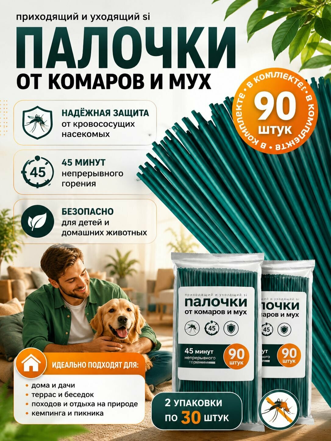 Палочки ароматические от комаров и мух / инсектицидные палочки от насекомых 90шт
