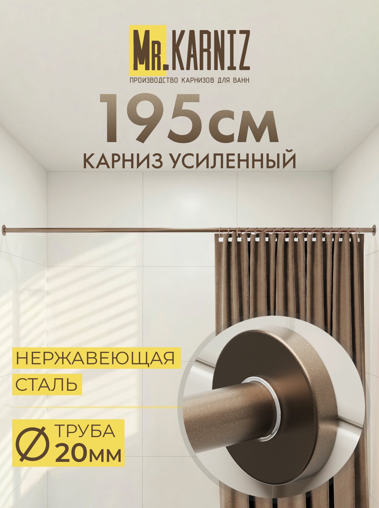 Карниз для Ванной Прямой 195 см, Труба 20 мм, Отражатели SLIM, Бронза, MrKARNIZ, Усиленный, Штанга для Шторы