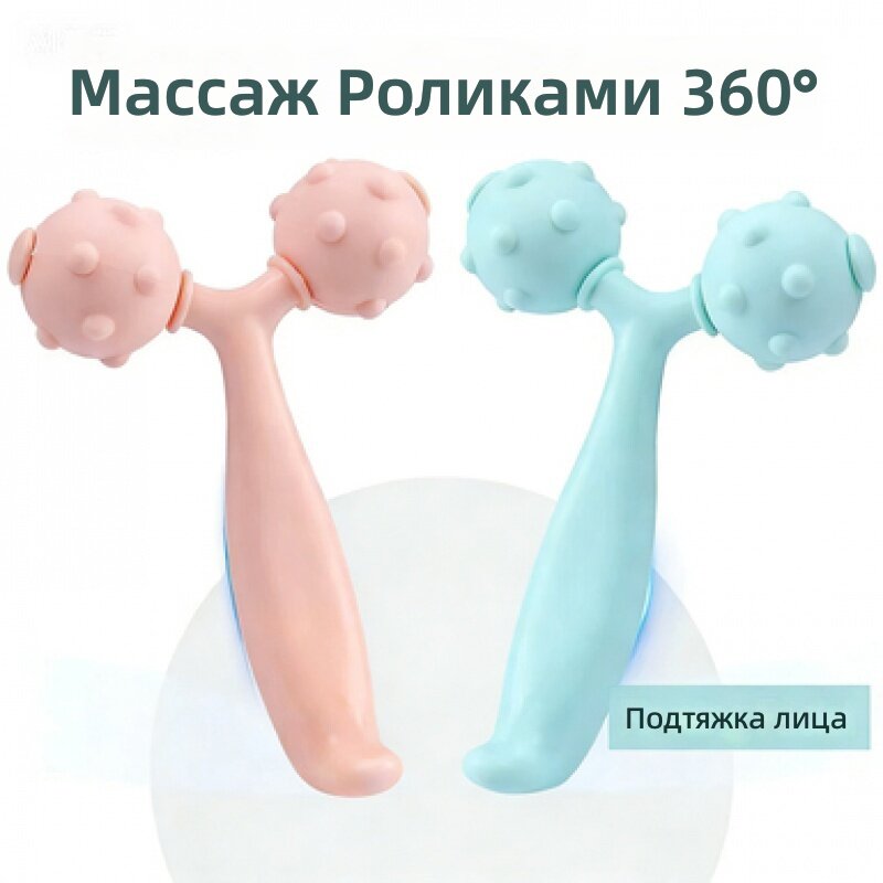 Y-образный V-образный роликовый массажер для лица, лифтинг и подтяжка, расслабление мышц, многофункциональный, 2 шт. (розовый + синий)