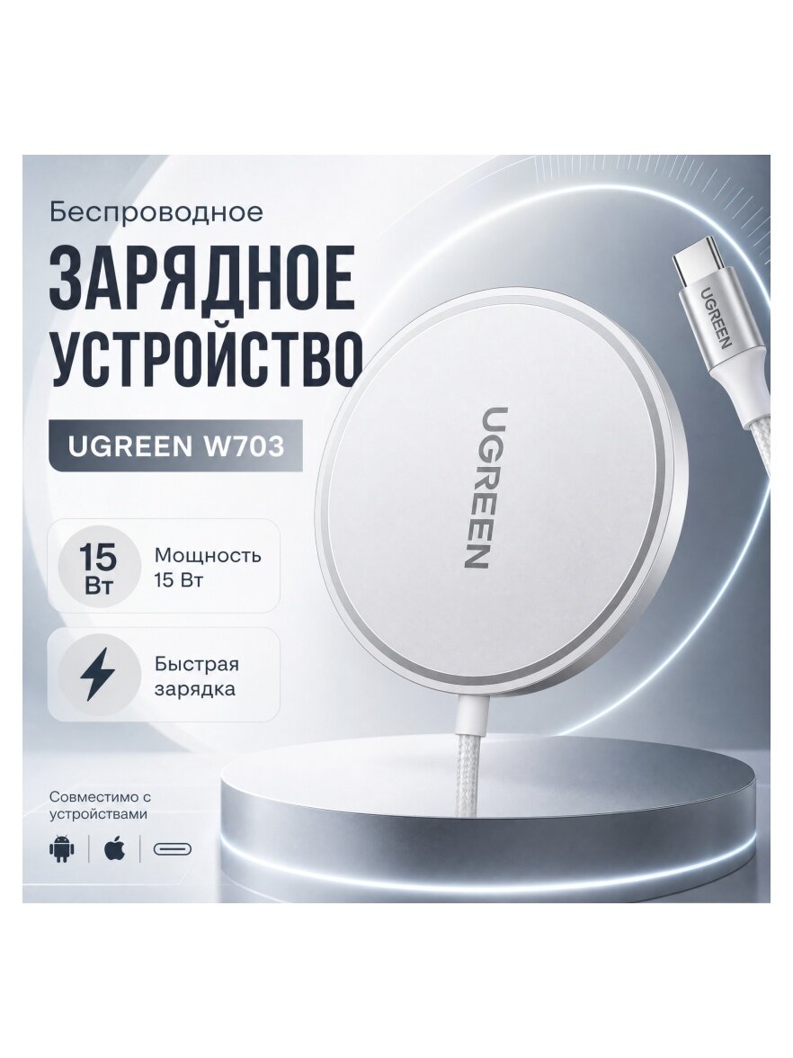 Беспроводное зарядное устройство Ugreen W703 15Вт, Qi2, MagSafe, белый(35565)