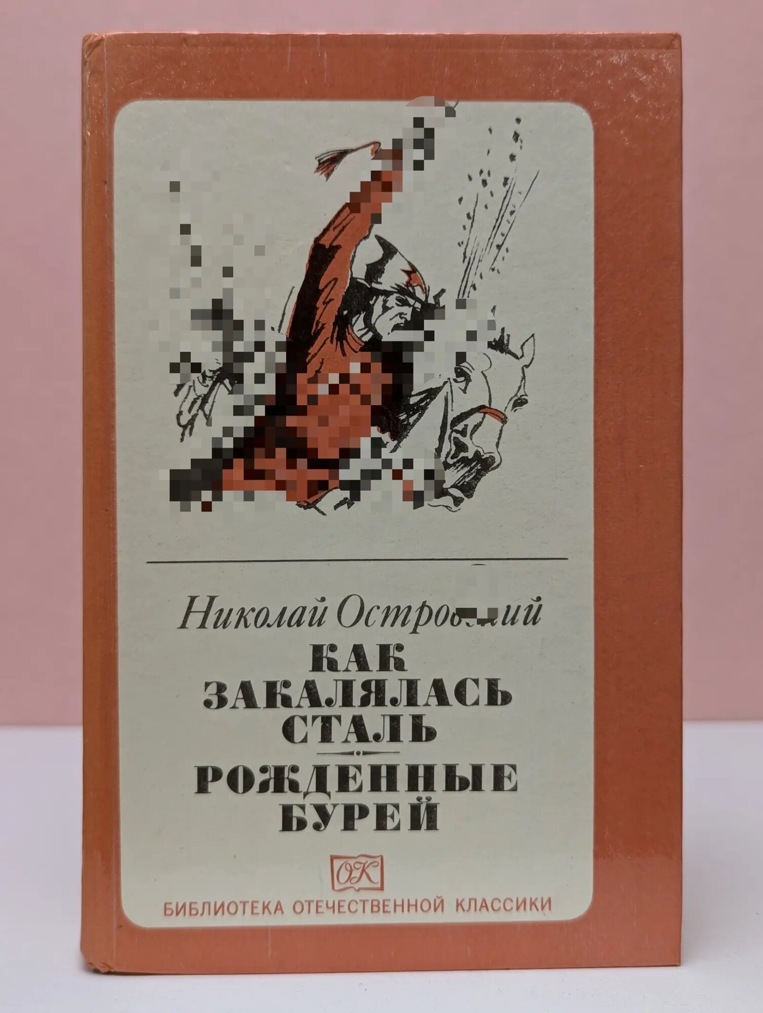 Как закалялась сталь. Рожденные бурей Островский Николай Алексеевич 1982