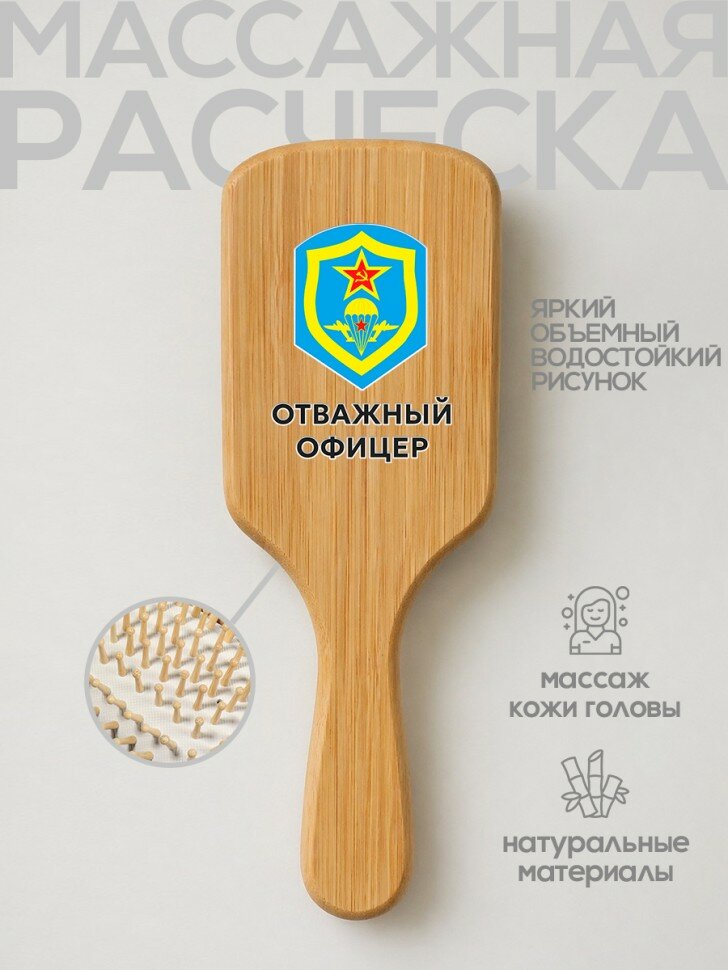 Расчёска с надписью "Отважный офицер"