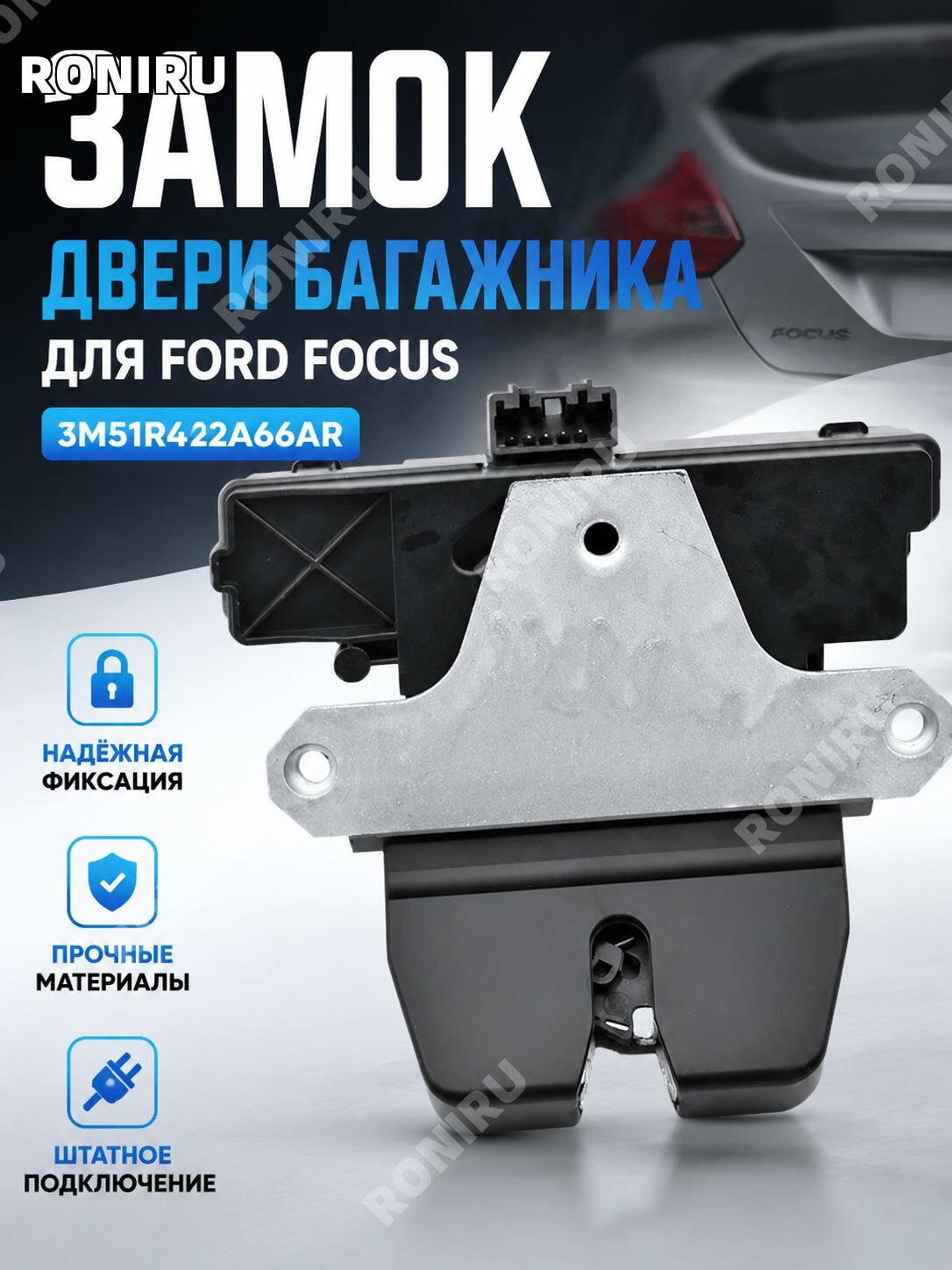 Замок крышки багажника Ford Focus, электропривод ЦЗ3M51R442A66AR
