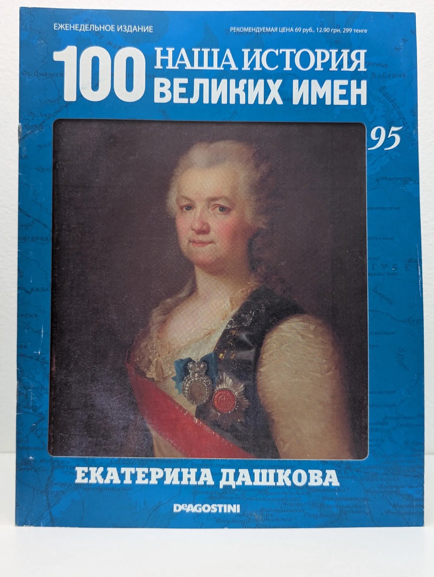 Наша история. 100 великих имен. Выпуск № 95. Екатерина Дашкова. Сборник 2011