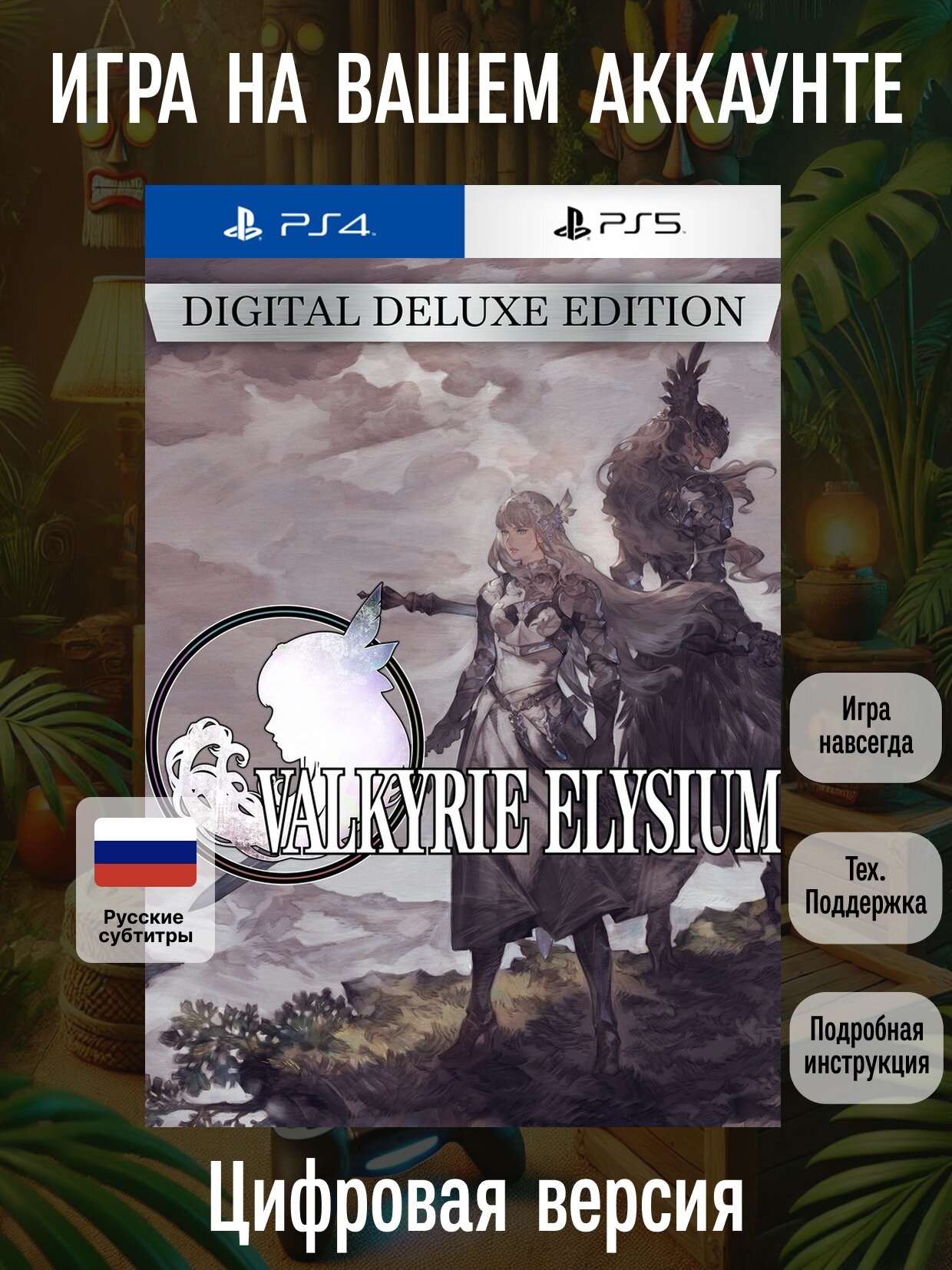 VALKYRIE ELYSIUM - Dig. Del. Ed. | PlayStation 4/5 | русские субтитры и интерфейс | Боевики