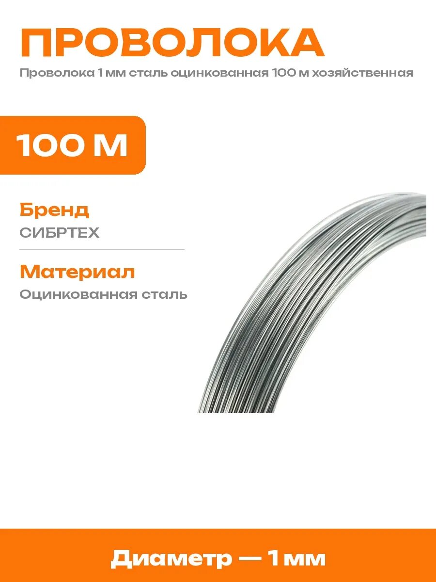 Проволока низкоуглеродистая оцинкованная 1 мм 100 м стройка